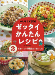 岩崎書店 料理 47P　29cm ヒトリ　デ　デキル　ゼツタイ　カンタン　レシピ　2　2　デンシ　レンジ　スイハンキ　デ　デキル　レシピ ヨシダ，ミズコ