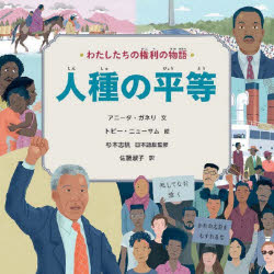 わたしたちの権利の物語 文研出版 人権　人種問題 31P　25×25cm ワタシタチ　ノ　ケンリ　ノ　モノガタリ　2　2　ジンシユ　ノ　ビヨウドウ ニユ−サム，トビ−　NEWSOME，TOBY　スギキ，シホ　ガネリ，アニタ　GANERI，A...