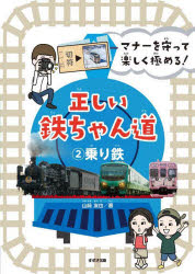 鈴木出版 鉄道　礼儀作法 47P　31cm マナ−　オ　マモツテ　タノシク　キワメル　タダシイ　テツチヤンドウ　2　2　ノリテツ ヤマサキ，ユウヤ
