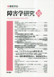 障害学会 障害者 432P　21cm シヨウガイガク　ケンキユウ　18（2022）　18（2022） シヨウガイ／ガツカイ