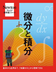 Newtonプレミア保存版シリーズ ニュートンプレス 微分学　積分学 208P　24cm ビブン　ト　セキブン　キホン　カラ　オウヨウ　マデ　チシキ　ゼロ　カラ　リカイ　デキル　ニユ−トン　プレミア　ホゾンバン　シリ−ズ　NEWTON／プレ...