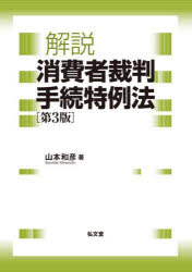 弘文堂 消費者裁判手続特例法 385P　21cm カイセツ　シヨウヒシヤ　サイバン　テツズキ　トクレイホウ ヤマモト，カズヒコ