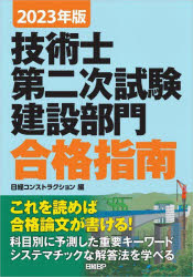 日経BP 建設業 351P　21cm ギジユツシ　ダイニジ　シケン　ケンセツ　ブモン　ゴウカク　シナン　2023　2023　ギジユツシ／ダイ2ジ／シケン／ケンセツ／ブモン／ゴウカク／シナン　2023　2023 ホリ，ヨシオ　イトウ，イサオ　...
