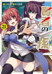角川コミックス・エース KADOKAWA 1冊　19cm ケンジヤ　ノ　マゴ　21　21　カドカワ　コミツクス　エ−ス ヨシオカ，ツヨシ　オガタ，シユンスケ　キクチ，セイジ