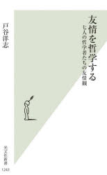 光文社新書　1243 光文社 友情 268P　18cm ユウジヨウ　オ　テツガク　スル　シチニン　ノ　テツガクシヤタチ　ノ　ユウジヨウカン　7ニン／ノ／テツガクシヤタチ／ノ／ユウジヨウカン　コウブンシヤ　シンシヨ　1243 トヤ，ヒロシ