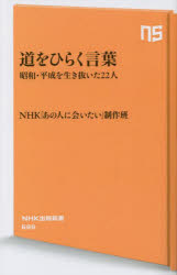 NHK出版新書　695 NHK出版 日本／歴史／1945〜／伝記 269P　18cm ミチ　オ　ヒラク　コトバ　シヨウワ　ヘイセイ　オ　イキヌイタ　ニジユウニニン　シヨウワ／ヘイセイ／オ／イキヌイタ／22ニン　エヌエイチケ−　シユツパン　シ...