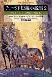 平凡社ライブラリー　939 平凡社 チェコ小説／小説集 505P　16cm チエコ　エスエフ　タンペン　シヨウセツシユウ　2　2　チエコ／SF／タンペン／シヨウセツシユウ　2　2　ヘイボンシヤ　ライブラリ−　939　カレル　チヤペツク　シヨ...