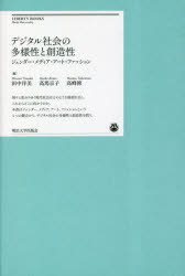 明治大学リバティブックス 明治大学出版会 ジェンダー　メディア・アート　ファッション 266P　20cm デジタル　シヤカイ　ノ　タヨウセイ　ト　ソウゾウセイ　ジエンダ−　メデイア　ア−ト　フアツシヨン　メイジ　ダイガク　リバテイ　ブツクス...