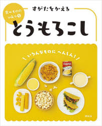 食べもののひみつ　5 理論社 農産製造　食品製造　トウモロコシ 47P　27cm タベモノ　ノ　ヒミツ　5　5　スガタ　オ　カエル　トウモロコシ リロンシヤ