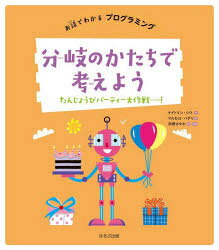 お話でわかるプログラミング ほるぷ出版 プログラミング（コンピュータ）　アルゴリズム 32P　25cm ブンキ　ノ　カタチ　デ　カンガエヨウ　タンジヨウビ　パ−テイ−　ダイサクセン　オハナシ　デ　ワカル　プログラミング シウ，ケイトリン　S...