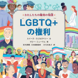 わたしたちの権利の物語 文研出版 人権　LGBT 31P　25×25cm ワタシタチ　ノ　ケンリ　ノ　モノガタリ　3　3　エルジ−ビ−テイ−キユ−　プラス　ノ　ケンリ　LGBTQ／＋／ノ／ケンリ ニユ−サム，トビ−　NEWSOME，TOBY...