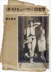 国書刊行会 日本文学／歴史／1945〜 504P　22cm ポスト　ヒユ−マン　ノ　ブンガク　ハニヤ　ユタカ　ハナダ　キヨテル　アベ　コウボウ　ソシテ　シブサワ　タツヒコ フジイ，タカシ