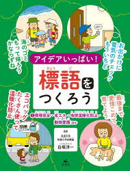 汐文社 標語 47P　29cm アイデア　イツパイ　ヒヨウゴ　オ　ツクロウ　2　2　カンキヨウ　ホゼン　シヨウエネ　チキユウ　オンダンカ　ボウシ　ドウブツ　アイゴ　ホカ シラサカ，ヨウイチ