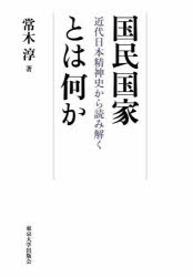 東京大学出版会 政治思想／歴史／明治以後　日本思想／歴史／明治以後　国民国家 405，12P　22cm コクミン　コツカ　トワ　ナニカ　キンダイ　ニホン　セイシンシ　カラ　ヨミトク ツネキ，アツシ