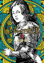 SPコミックス リイド社 ビジヤノジヨウオウ3　エスピ−コミツクス　50463−61 モリヒデキ