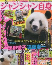 光文社女性ブックス　vol．195　女性自身MOOK 光文社 ジャイアントパンダ 128P　26cm パンダ　ジシン　5　5　コウブンシヤ　ジヨセイ　ブツクス　195　ジヨセイ　ジシン　ムツク　ジヨセイ／ジシン／MOOK　シヤンシヤン　ジシン