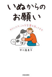 青春出版社 犬／飼育 190P　19cm イヌ　カラ　ノ　オネガイ　ワタシタチ　コンナ　コトバ　オ　マツテマス ナカガワ，エミコ