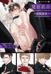 ラヴァーズ文庫　LL−214 竹書房 191P　15cm ハツイク　チクビ　3　3　ラヴア−ズ　ブンコ　LL−214　ミツハダ　カイハツ シユウ，カオリ