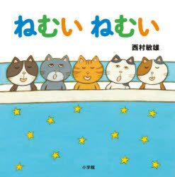 小学館 睡眠 1冊（ページ付なし）　21×21cm ネムイ　ネムイ ニシムラ，トシオ