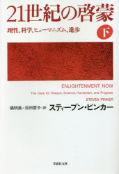草思社文庫　ピ2−2 草思社 世界史／21世紀　啓蒙主義 632P　16cm ニジユウイツセイキ　ノ　ケイモウ　2　2　21セイキ／ノ／ケイモウ　2　2　リセイ　カガク　ヒユ−マニズム　シンポ　ソウシシヤ　ブンコ　ピ−2−2 ピンカ−，ステ...