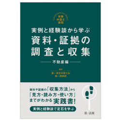 実践弁護士業務 第一法規 証拠　不動産 448P　21cm ジツレイ　ト　ケイケンダン　カラ　マナブ　シリヨウ　シヨウコ　ノ　チヨウサ　ト　シユウシユウ　フドウサンヘン　ジツセン　ベンゴシ　ギヨウム ダイイチ／トウキヨウ／ベンゴシカイ