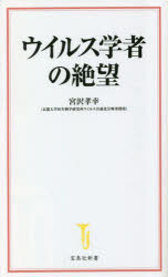 宝島社新書　670 宝島社 新型コロナウイルス感染症 255P　18cm ウイルス　ガクシヤ　ノ　ゼツボウ　タカラジマシヤ　シンシヨ　670 ミヤザワ，タカユキ