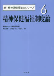 新・精神保健福祉士シリーズ　6 弘文堂 精神障害者福祉／日本 233P　26cm セイシン　ホケン　フクシ　セイドロン　シン　セイシン　ホケン　フクシシ　シリ−ズ　6 ミヤザキ，マサエ　フクトミ，リツ