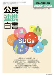 時事通信出版局 PPP（行政）／日本 160P　26cm コウミン　レンケイ　ハクシヨ　2022　2022　エスデイ−ジ−ズ　ノ　ゲンカイ　ト　テンボウ　SDGS／ノ／ゲンカイ／ト／テンボウ トウヨウ／ダイガク／ピ−ピ−ピ−／ケンキユウ／センタ−