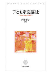 ミネルヴァ書房 児童福祉／日本 249P　21cm コドモ　カテイ　フクシ　コドモ　ト　カテイ　オ　シエン　スル オオツ，ヤスコ