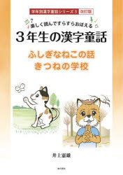 学年別漢字童話シリーズ　3 本の泉社 漢字 135P　26cm サンネンセイ　ノ　カンジ　ドウワ　サンネンセイ　ノ　カンジ　ドウワ　オオカミ　ギラ　ノ　シヨウバイ　3ネンセイ／ノ／カンジ／ドウワ　タノシク　ヨンデ　スラスラ　オボエル　フシギ...