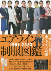 イカロス出版 客室乗務員（航空）／歴史　制服（労働者）／歴史 241P　26cm エアライン　セイフク　ズカン　センキユウヒヤクゴジユウイチ　ニセンニジユウサン　1951−2023　ニホン　ト　セカイ　ノ　エアライン　セイフク　ヒストリ− ...