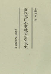 同成社古代史選書　44 同成社 日本／外国関係／歴史／古代　日本海 355P　22cm コダイ　カンニホンカイ　チイキ　ノ　コウリユウシ　ドウセイシヤ　コダイシ　センシヨ　44 コジマ，ヨシタカ