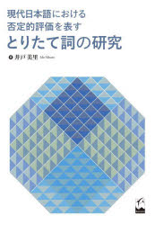 くろしお出版 日本語／助詞 169P　21cm ゲンダイ　ニホンゴ　ニ　オケル　ヒテイテキ　ヒヨウカ　オ　アラワス　トリタテシ　ノ　ケンキユウ イド，ミサト