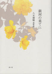 「ひのくに」叢書　第113篇 典々堂 213P　20cm ギンガ　ノ　ハテ　ニ　ヤギ　ケンスケ　イカシユウ　ヒ　ノ　クニ　ソウシヨ　113 ヤツキ，ケンスケ