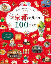 JTBのMOOK JTBパブリッシング 京都市／案内記 111P　23cm モツト　キヨウト　デ　タベタイ　ヒヤク　ノ　モノ　2023　2023　モツト／キヨウト／デ／タベタイ／100／ノ／モノ　2023　2023　キヨウグルメタビ　ノ　ス...
