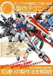 ホビージャパンMOOK　1266 ホビージャパン プラスチックモデル 98P　30cm ガンプラ　ガ　ゼツタイ　ニ　ウマクナル　ジユウ　ノ　セイサク　テクニツク　ENTRY／GRADE／ストライク／ガンダムヘン　ガンプラ／ガ／ゼツタイ／ニ／...
