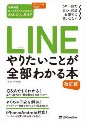 SBクリエイティブ IP電話 215P　21cm ライン　ヤリタイ　コト　ガ　ゼンブ　ワカル　ホン　LINE／ヤリタイ／コト／ガ／ゼンブ／ワカル／ホン　コノ　イツサツ　デ　アンシン　アンゼン　アンド　ベンリ　ニ　ツカイコナス　コノ／1サツ／...