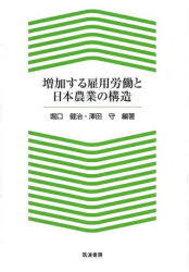 筑波書房 農業労働／日本 275P　21cm ゾウカ　スル　コヨウ　ロウドウ　ト　ニホン　ノウギヨウ　ノ　コウゾウ ホリグチ，ケンジ　サワダ，マモル