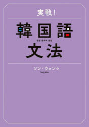 新星出版社 朝鮮語／文法 191P　26cm ジツセン　カンコクゴ　ブンポウ ソン，ウオン