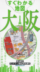 JTBパブリッシング 大阪府／地図 150，149P　21cm スグ　ワカル　チズ　オオサカ