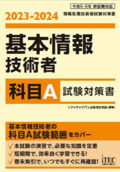 情報処理技術者試験対策書 アイテック コンピュータ要員 623P　21cm キホン　ジヨウホウ　ギジユツシヤ　カモク　エ−　シケン　タイサクシヨ　2023　2023　キホン／ジヨウホウ／ギジユツシヤ／カモク／A／シケン／タイサクシヨ　202...