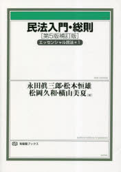 有斐閣ブックス　82　エッセンシャル民法　1 有斐閣 民法／日本 234P　22cm ミンポウ　ニユウモン　ソウソク　ユウヒカク　ブツクス　82　エツセンシヤル　ミンポウ　1 ナガタ，シンザブロウ　マツモト，ツネオ　マツオカ，ヒサカズ　ヨコ...