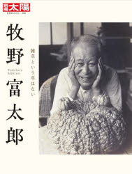 別冊太陽　日本のこころ　306 平凡社 牧野／富太郎 151P　29cm マキノ　トミタロウ　ザツソウ　ト　イウ　クサ　ワ　ナイ　ベツサツ　タイヨウ　ニホン　ノ　ココロ　306