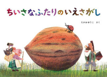 こどものとも絵本 福音館書店 31P　20×27cm チイサナ　フタリ　ノ　イエサガシ　コドモ　ノ　トモ　エホン タカオ，ユウコ
