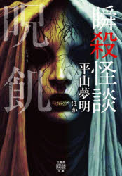 竹書房怪談文庫　HO−600 竹書房 心霊研究 218P　15cm シユンサツ　カイダン　10　10　タケ　シヨボウ　カイダン　ブンコ　HO−600　ジユウ ヒラヤマ，ユメアキ
