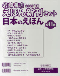 岩崎書店 2023　エホン　シンカン　セツト　ニホン　ノ　エホン　ゼン　11