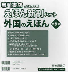岩崎書店 2023　エホン　シンカン　セツト　ガイコク　ノ　エホン　ゼン　8