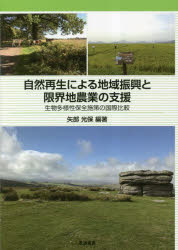 筑波書房 農業政策　自然保護 207P　21cm シゼン　サイセイ　ニ　ヨル　チイキ　シンコウ　ト　ゲンカイチ　ノウギヨウ　ノ　シエン　セイブツ　タヨウセイ　ホゼン　シサク　ノ　コクサイ　ヒカク ヤベ，ミツヤス