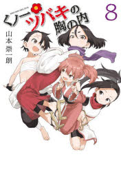 ゲッサン少年サンデーコミックススペシャル 小学館 166P　18cm クノイチ　ツバキ　ノ　ムネ　ノ　ウチ　8　8　ゲツサン　シヨウネン　サンデ−　コミツクス　スペシヤル ヤマモト，ソウイチロウ