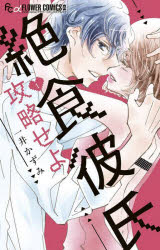 プチコミックフラワーコミックスα 小学館 1冊（ページ付なし）　18cm ゼツシヨク　カレシ　コウリヤク　セヨ　1　1　プチ　コミツク　フラワ−　コミツクス　アルフア　プチ／コミツク／フラワ−／コミツクス カズイ，カズミ